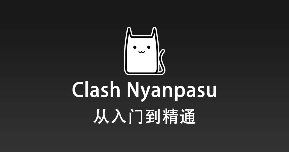Clash Nyanpasu 下载官网 | 使用教程 | 节点订阅配置全攻略 - Clash中文信息网